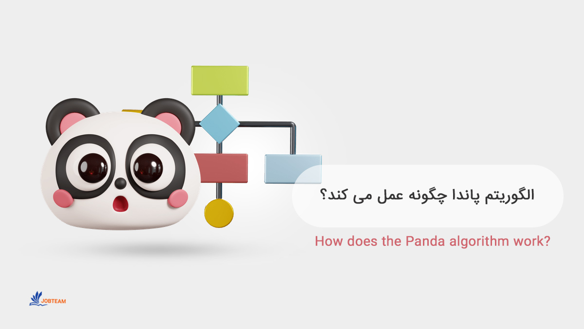 الگوریتم پاندا (panda) چیست؟ کاربرد + تاثیر آن در سئو