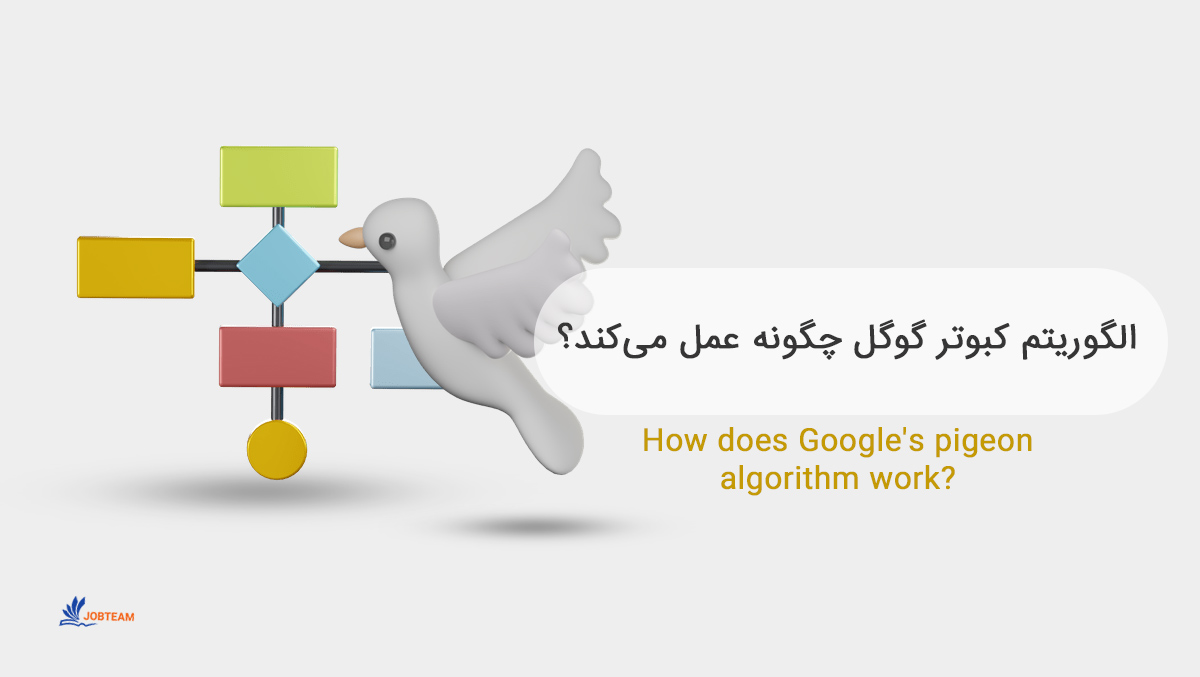 الگوریتم کبوتر گوگل (pigeon) چیست و چگونه کار می کند؟
